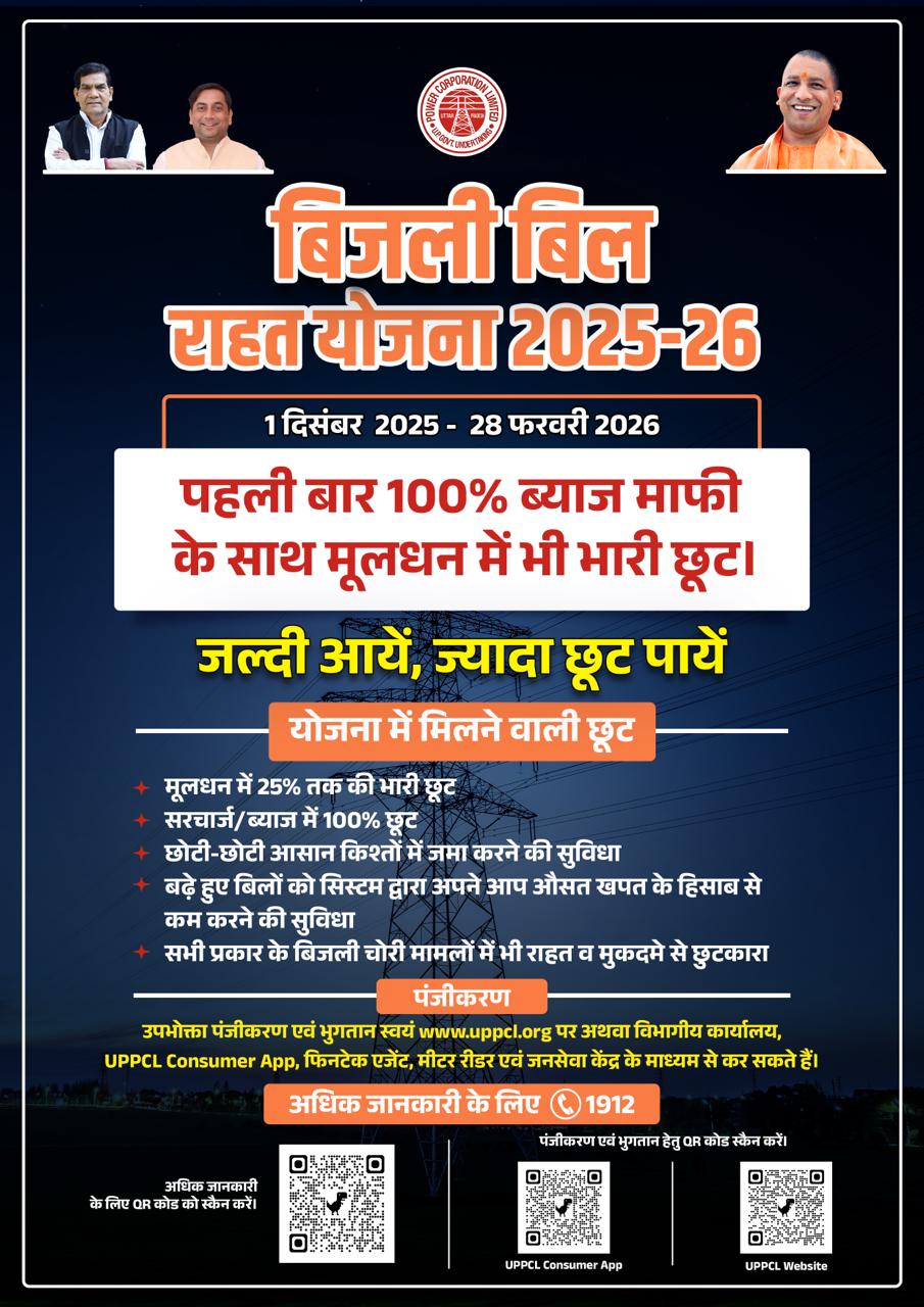 पिपरी, सोनभद्र पूर्वाचल विद्युत वितरण निगम लिमिटेड बिजली बिल राहत योजना ...